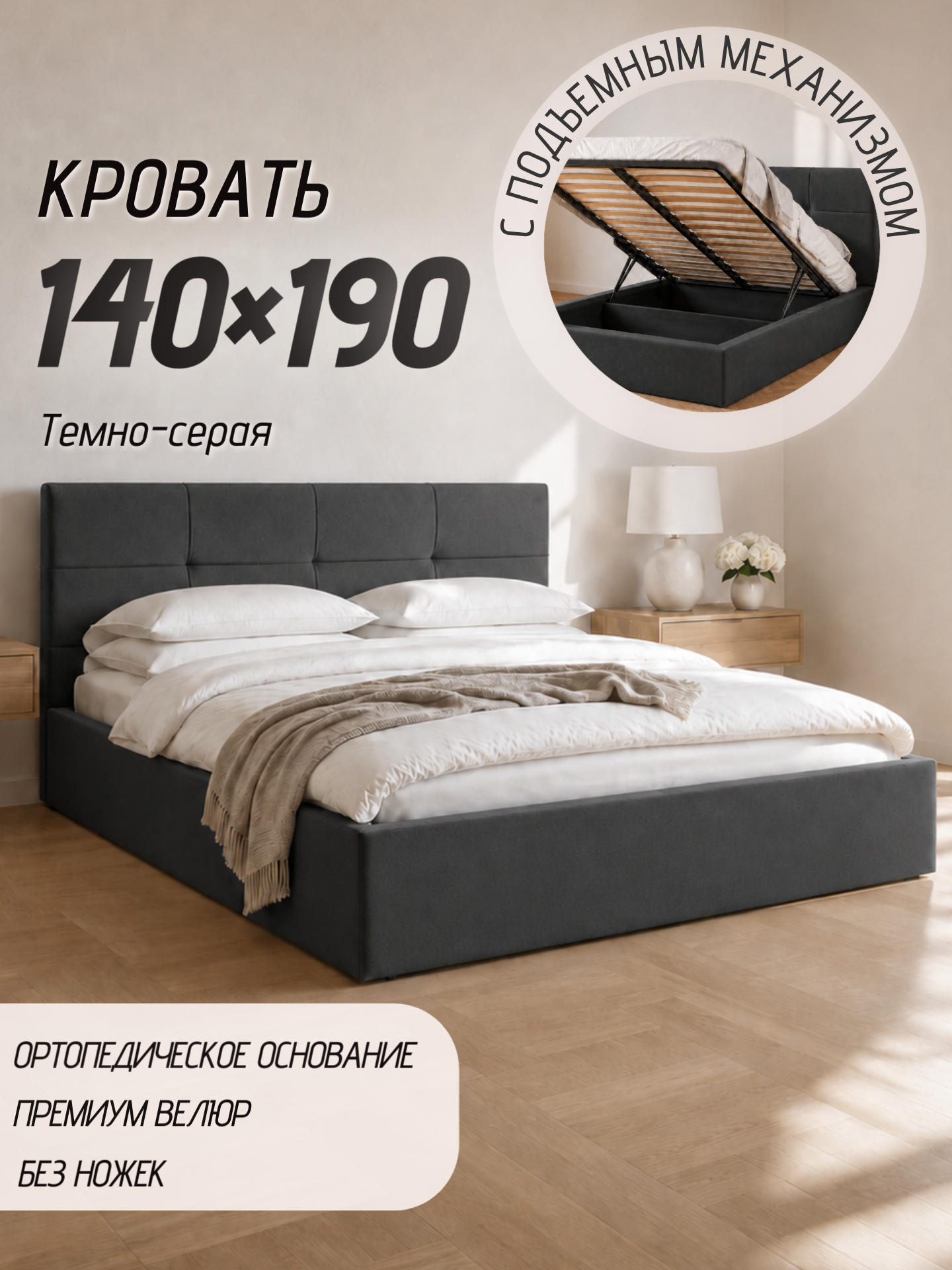 140х190, InRoom Двуспальная кровать с подъемным механизмом Оптима Лайт, велюр темно-серый, без ножек