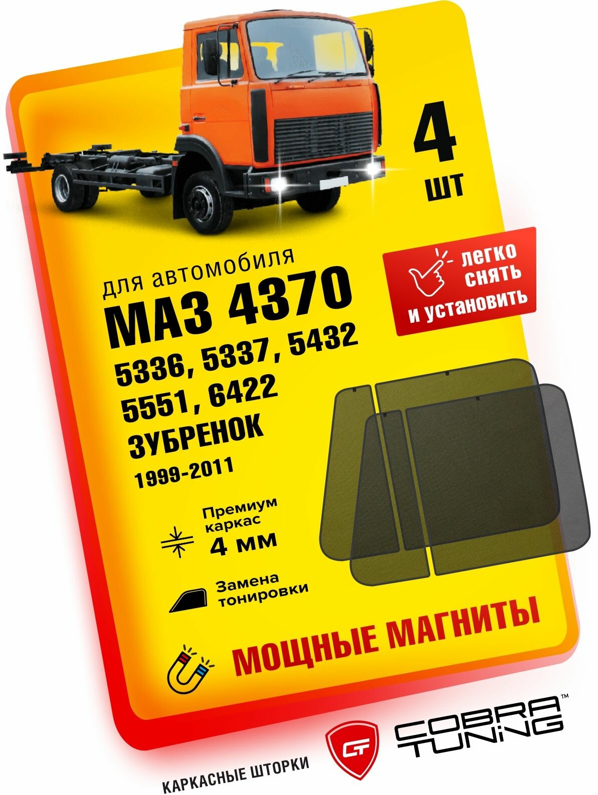 Каркасные шторки, сетки на магнитах для автомобиля Маз 4370 Зубренок 5336 5337 5432 5551, 6422 1999-2011 (полная с форточкой) автошторки на передние боковые стекла окна, аксессуары Кобра Тюнинг 4 шт