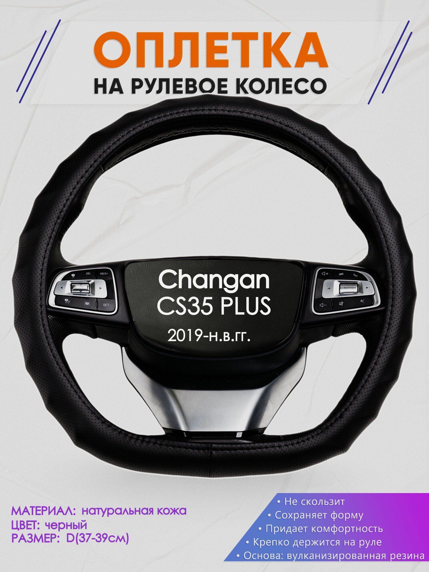 Оплетка (накидка, чехол) на D-образный руль для Changan CS35 PLUS (Чанган цс35 плюс) 2019-н. в. гг. Натуральная кожа 30