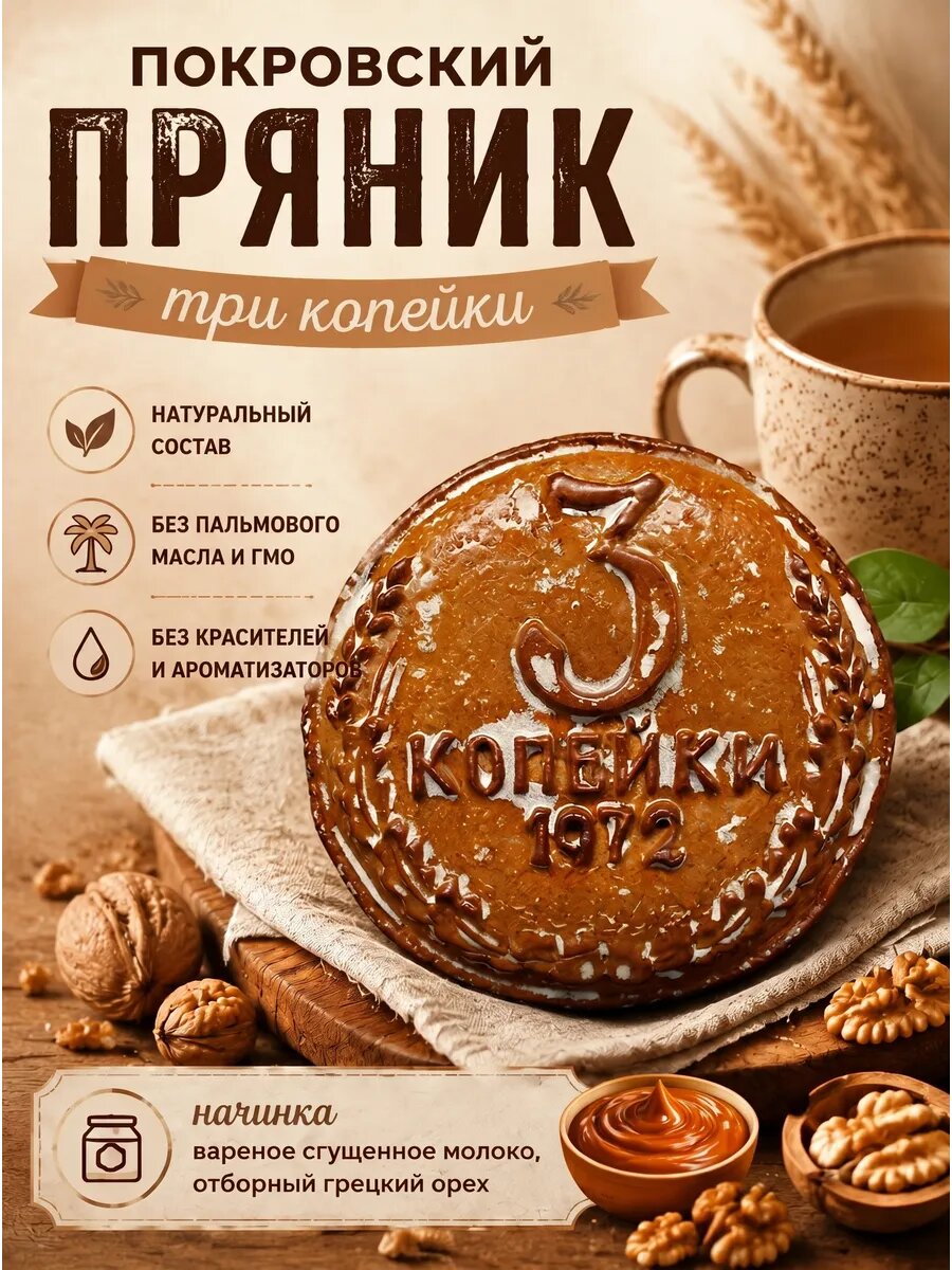 Пряник Покровский "3 копейки",300 гр