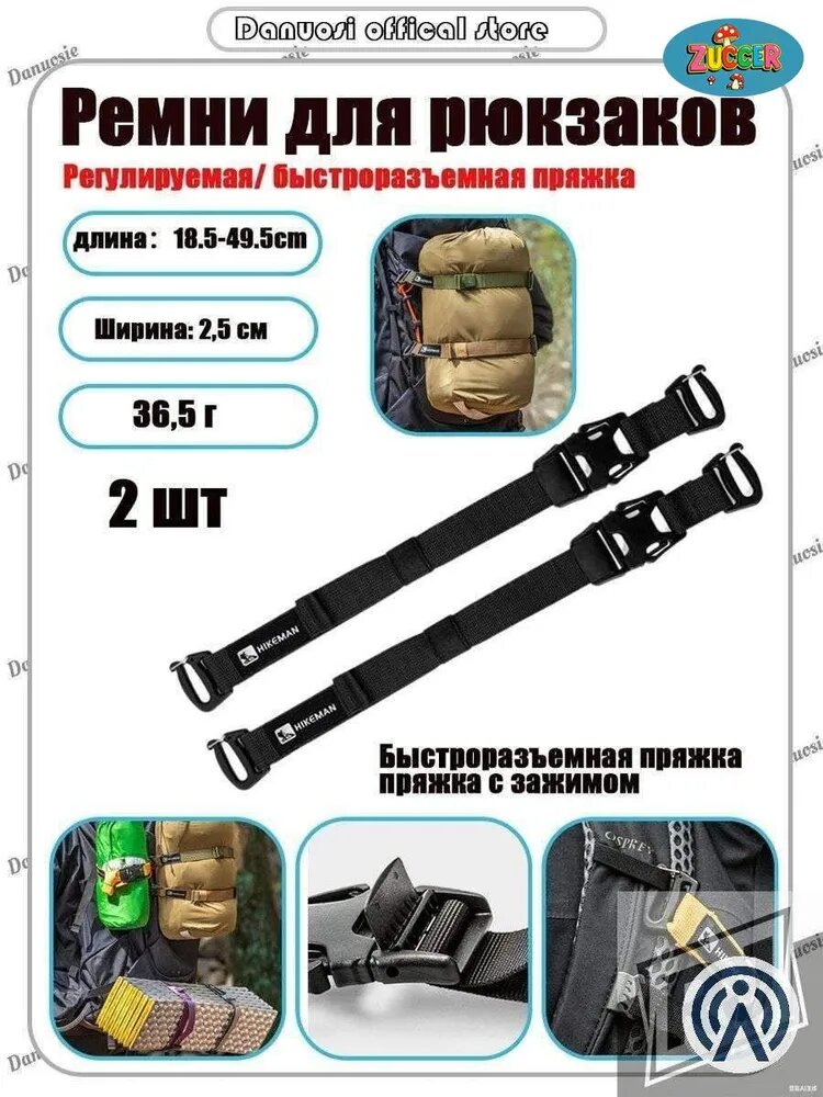 Ремни для рюкзаков Hikeman, стяжки с быстроразъемной пряжкой, 2 шт, 18.5-49.5 см