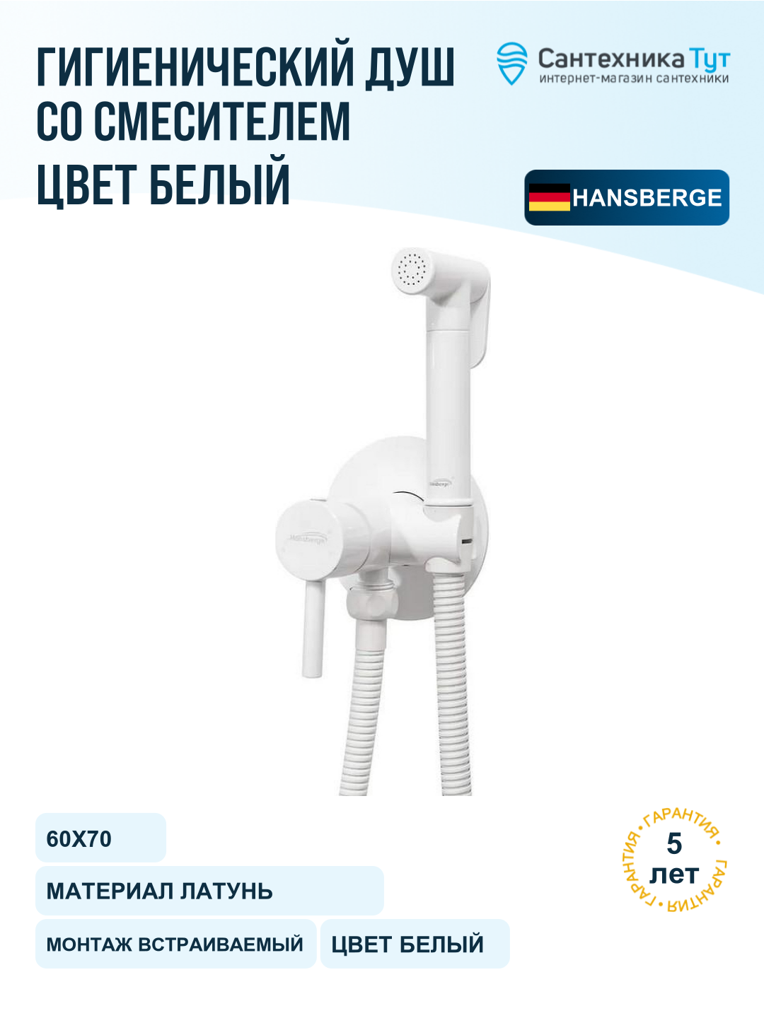 Гигиенический душ со смесителем Hansberge Nordic H3099WW Белый