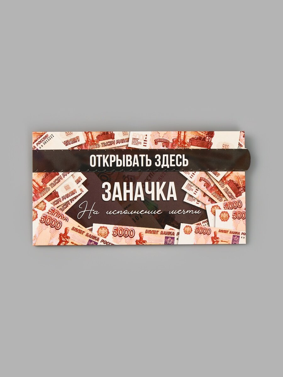 Конверт для денег с перфорацией «Заначка», 16.5×8 см