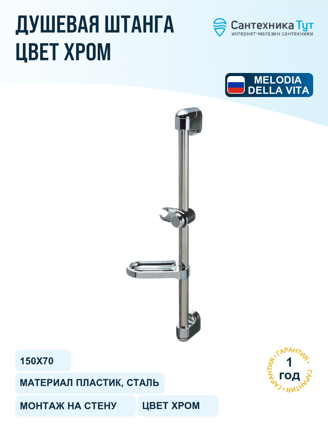 Душевая штанга Melodia della vita Standard Middle MKP20076BL Хром