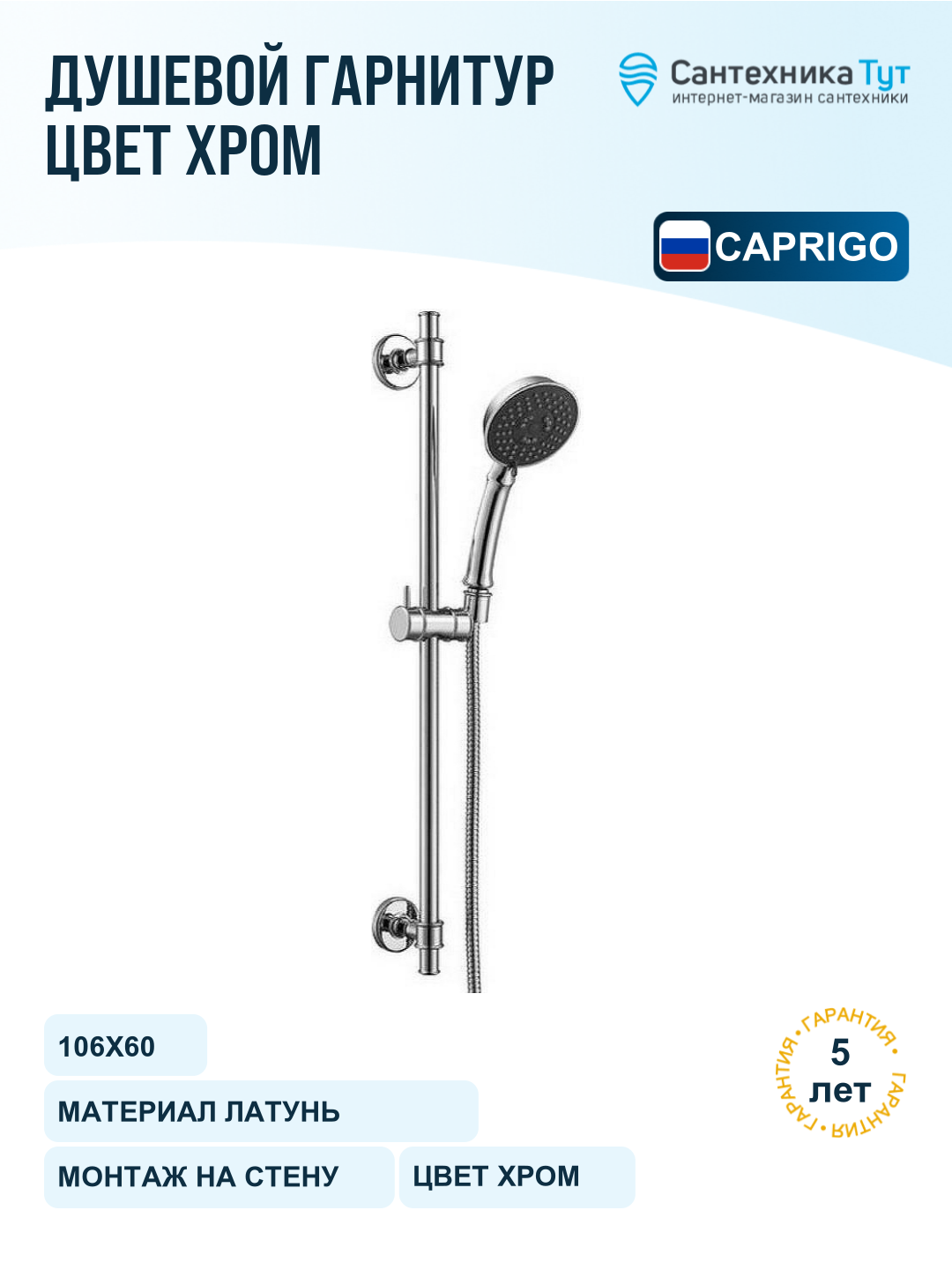 Душевой гарнитур Caprigo Parts 99-569-crm Хром