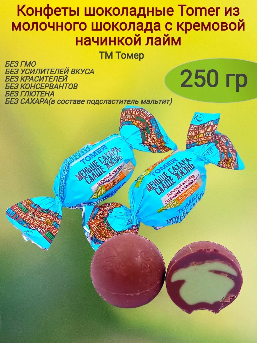 Конфеты шоколадные "Tomer", начинка лайм, 250 гр