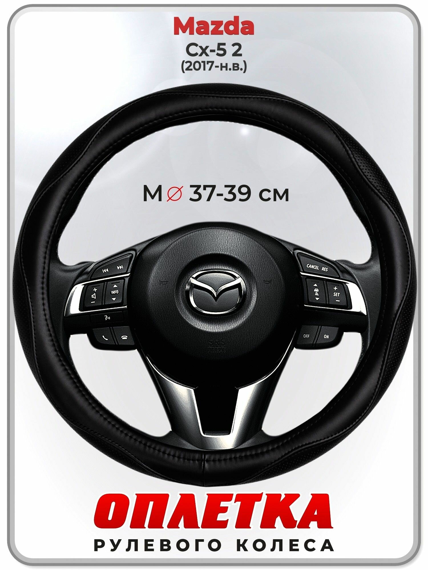 Оплетка (накидка, чехол) на руль для автомобиля Mazda Cx-5 2 (Мазда сх 5 2) 2017-н. в. гг. M(37-39) натуральная кожа 31
