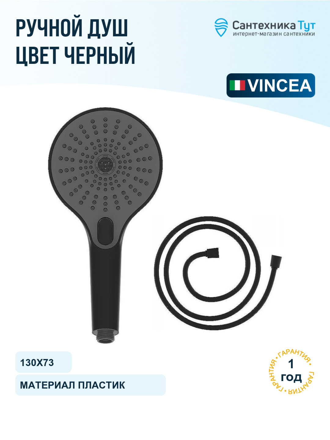 Ручной душ Vincea Inspire VSHN-3I1HMB Черный матовый