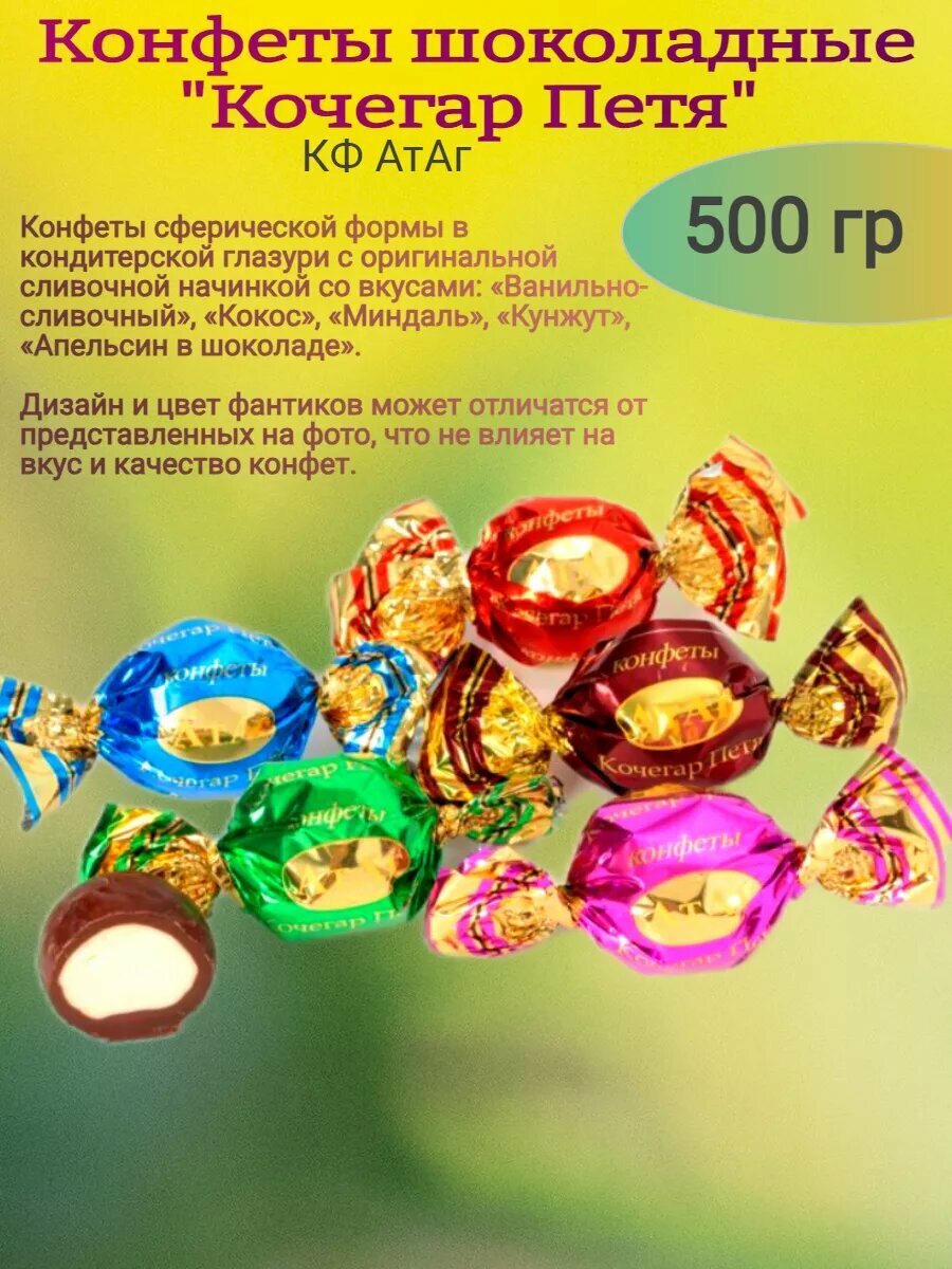 Конфеты глазированные "Кочегар Петя",500 гр