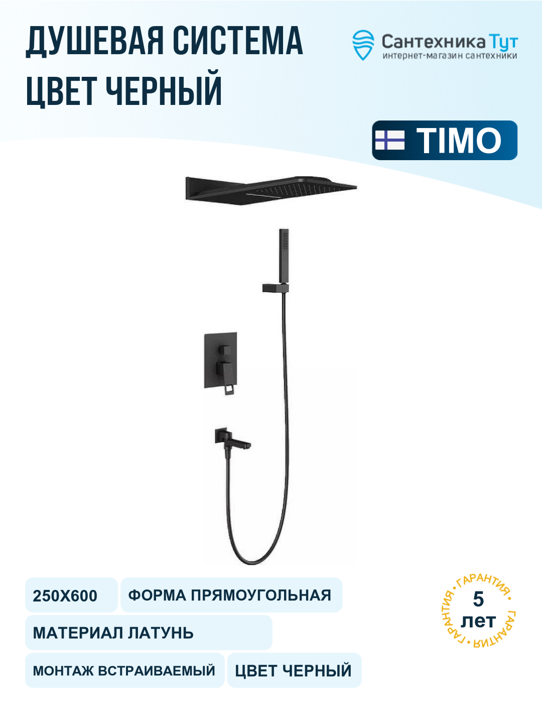 Душевая система Timo Briana SX-7119 03SM Черный