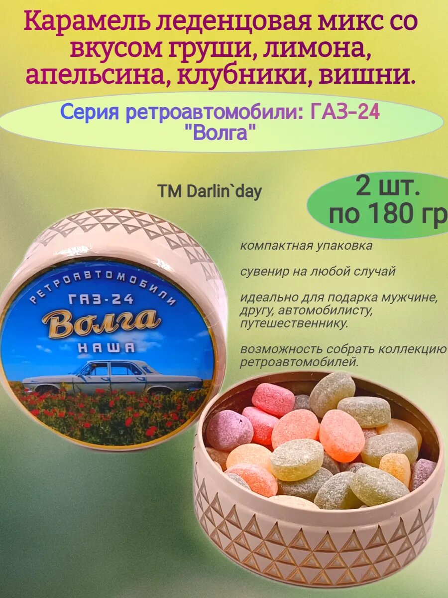 Карамель леденцовая, серия: ретро, Волга-5,2х180 гр.