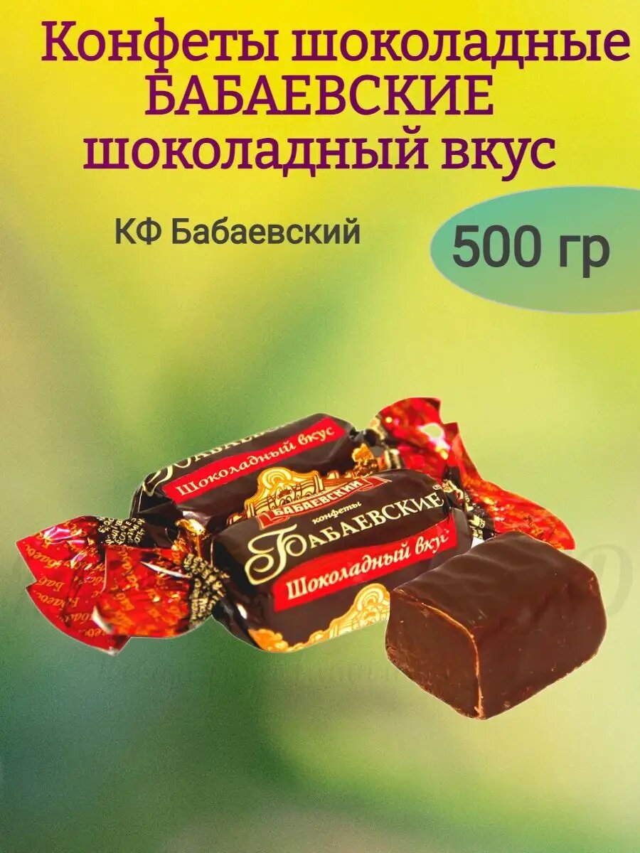 Конфеты бабаевские шоколадный вкус, 500 гр