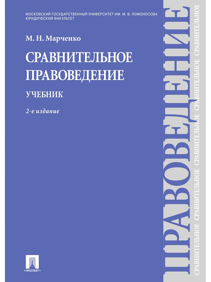 Сравнительное правоведение. Уч.-2-е изд.