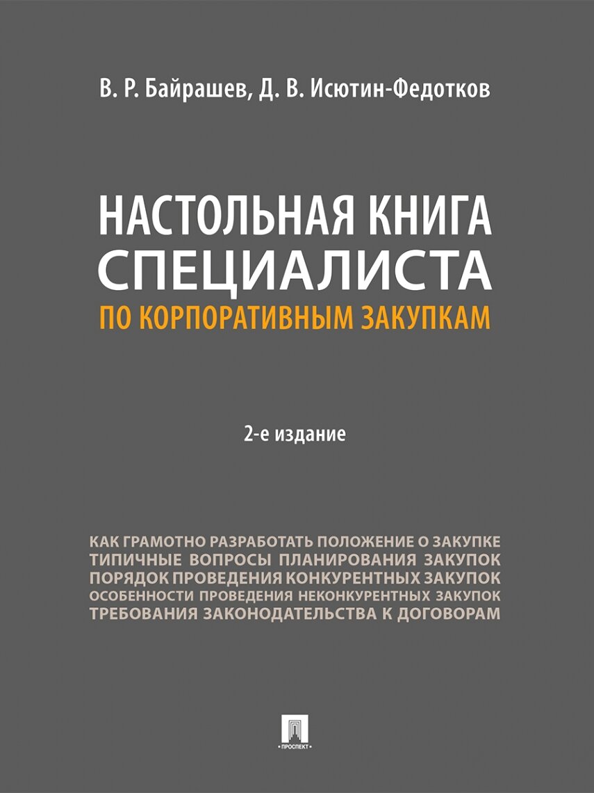 Настольная книга специалиста по корпоративным закупкам.-2-е изд, перераб. и доп.