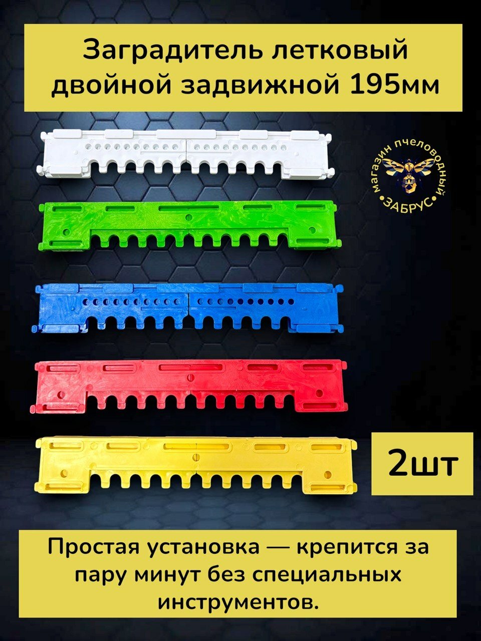 Заградитель летковый с двойной задвижкой 195 мм 2 шт
