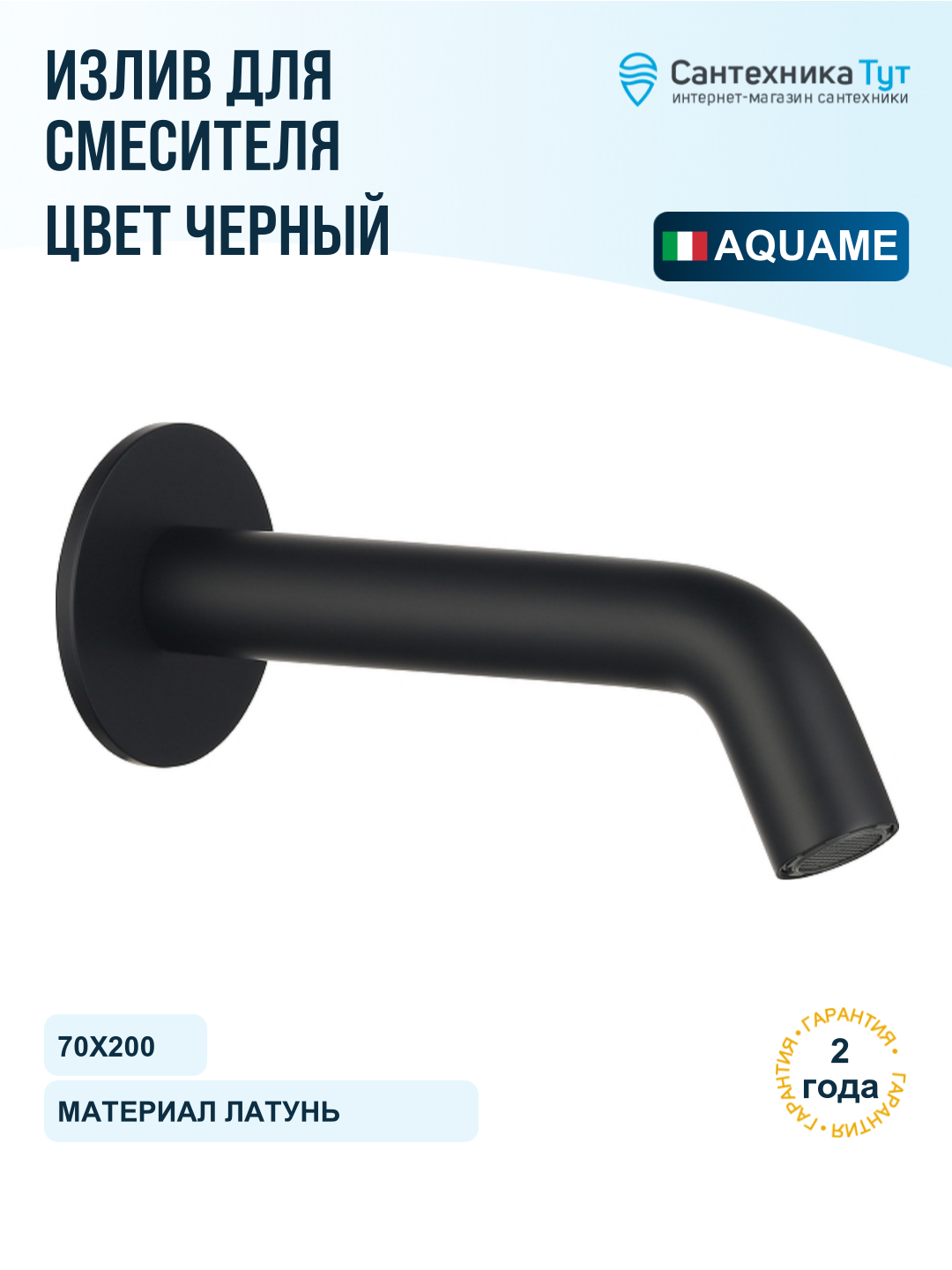 Излив для смесителя AQUAme AQM8302MB цвет Черный матовый