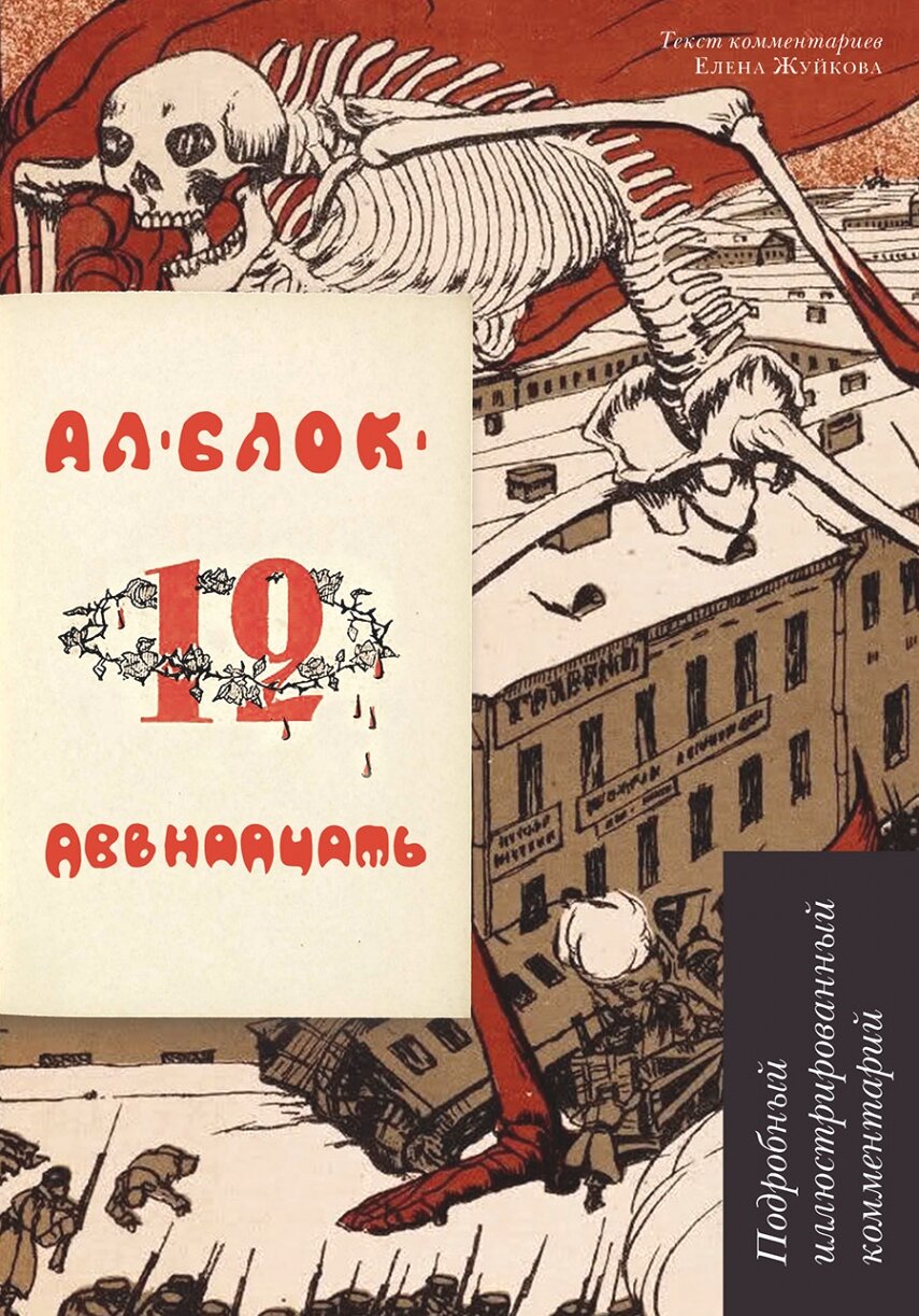 Двенадцать. Поэма. Подробный иллюстрированный комментарий.-М: РГ-Пресс,2026. (Книга в книге)