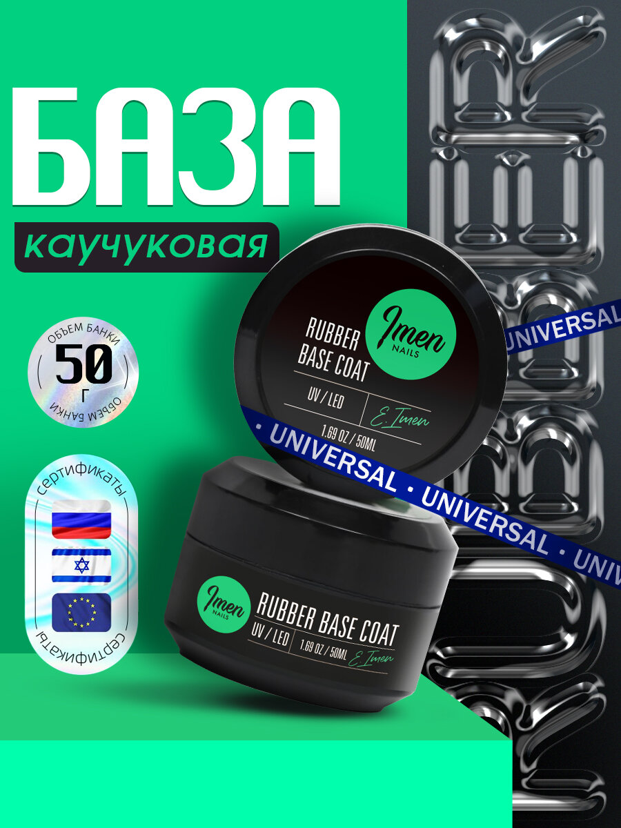 IMEN Имень База каучуковая в банке (Rubber base coat), 50 мл