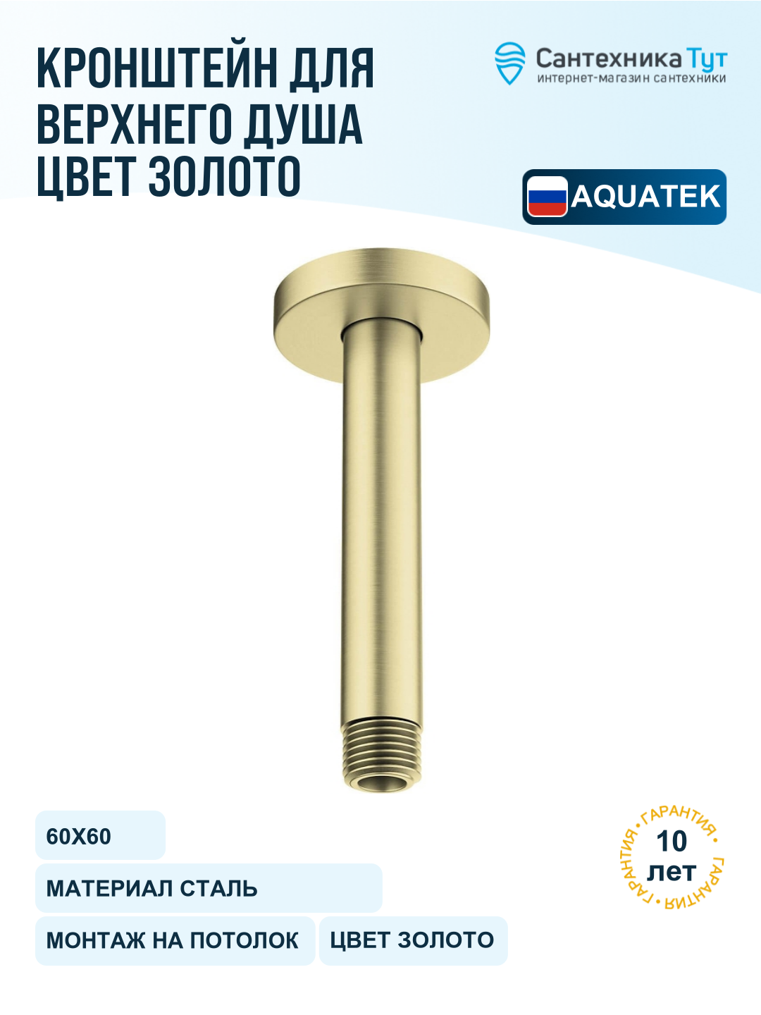 Кронштейн для верхнего душа Aquatek AQ2171BG цвет Золото шлифованное