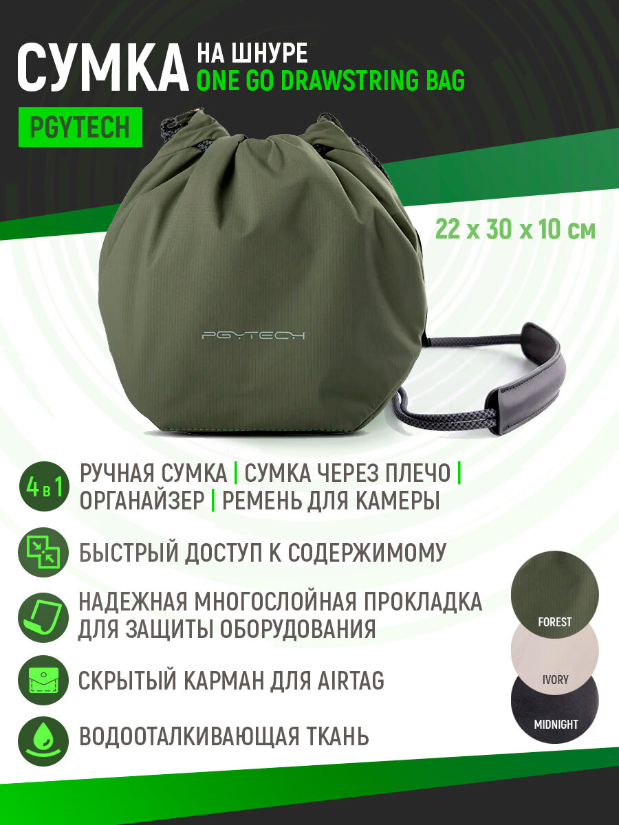 Сумка через плечо для камеры PGYTECH OneGo Drawstring Bag (Forest), P-CB-263, со шнурком