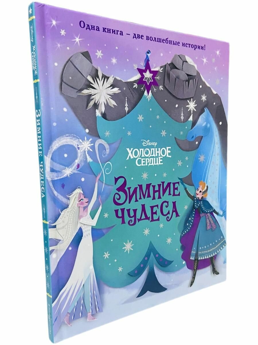 Холодное сердце. Зимние чудеса