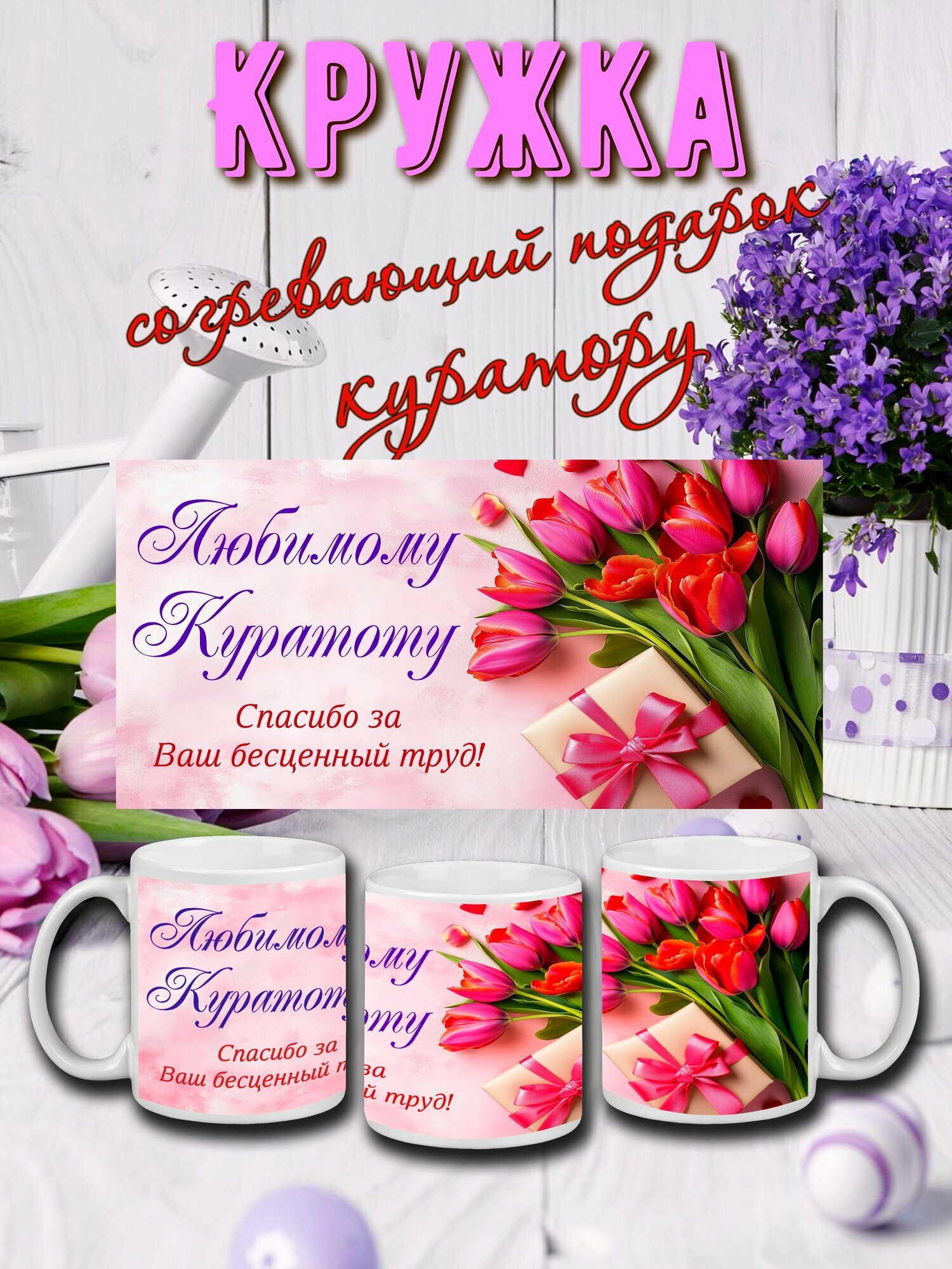 Подарочная кружка куратору