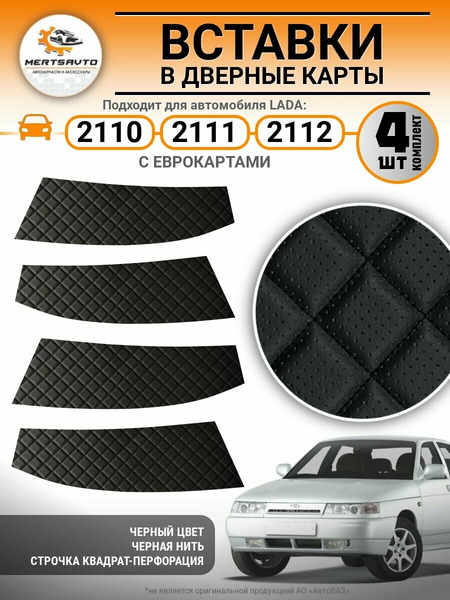 Вставки в дверные карты ваз 2110-2112 евро карты, цвет: черный с черной строкой квадрат перфорация