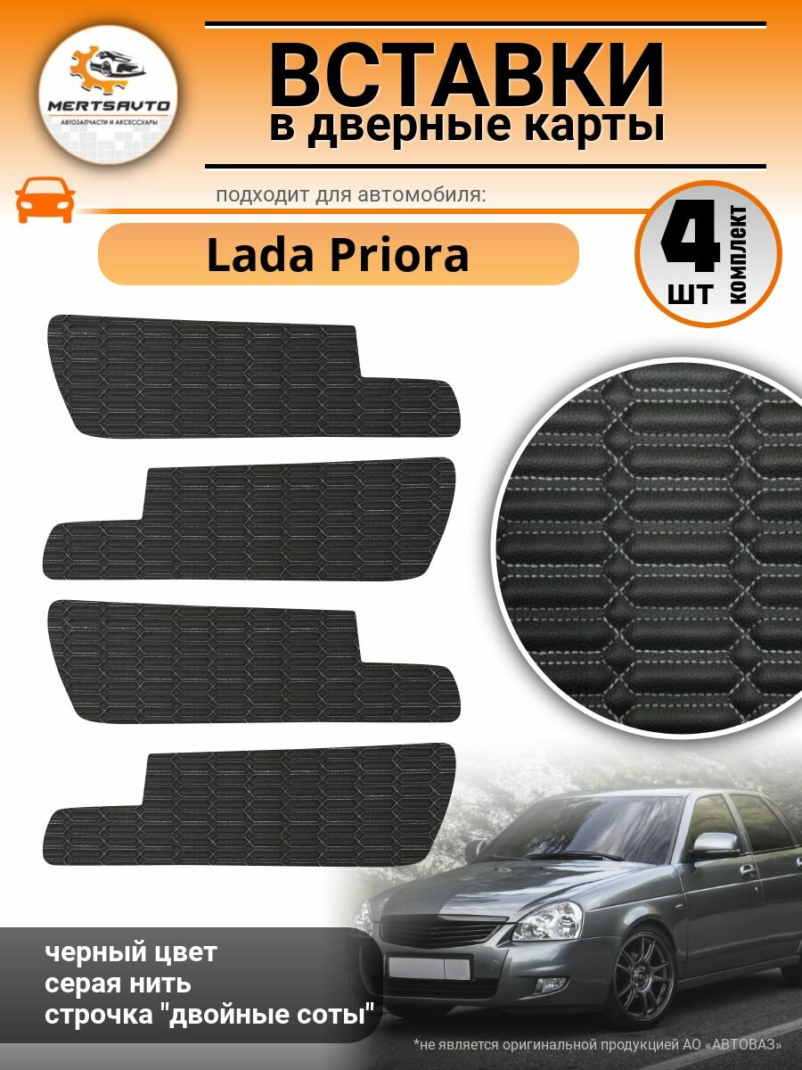 Вставки в дверные карты Лада Приора Lada Priora, цвет: черный с серой строчкой двойные соты