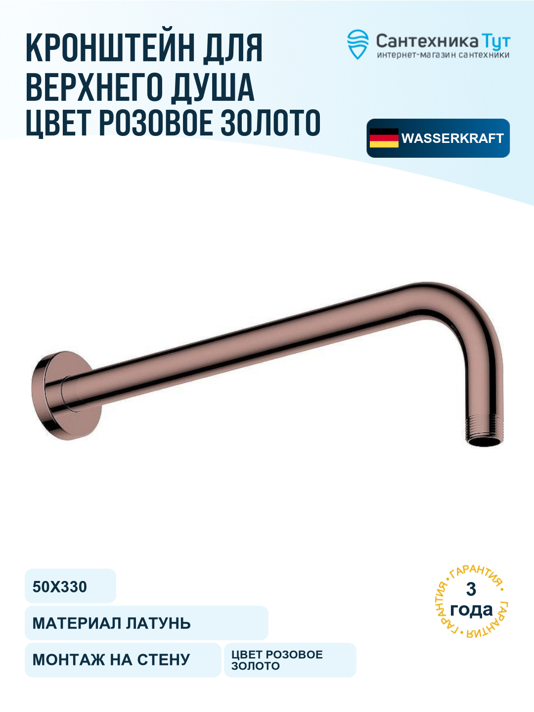 Кронштейн для тропического душа WasserKRAFT Asphe A338, розовое золото