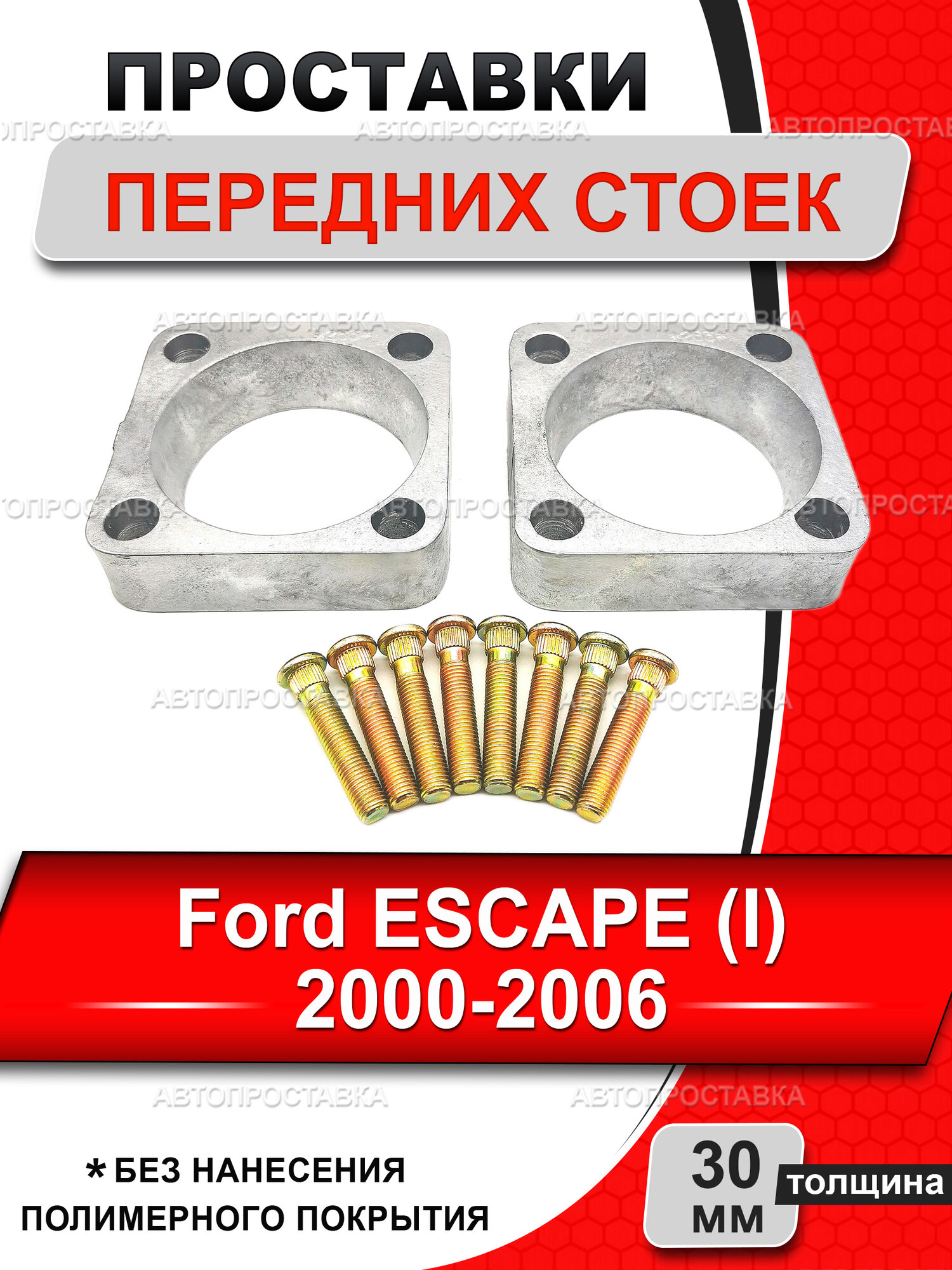Проставки передних стоек 30 мм для Ford ESCAPE (I) 2000-2006, алюминий, в комплекте 2шт/Автопроставка