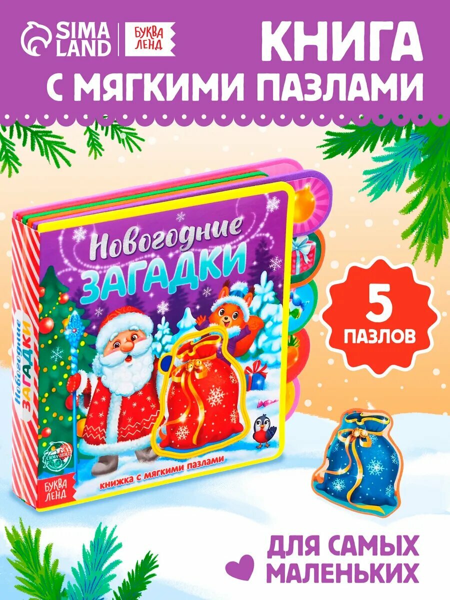 Книга EVA с мягкими пазлами «Новогодние загадки», 12 стр, 5 пазлов