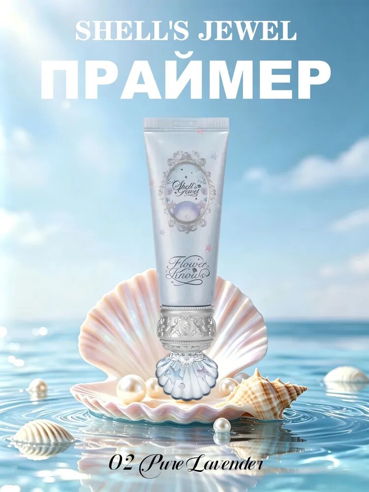 Тонирующий праймер Flower Knows Shell's Jewel. Гладко ложится на кожу, ретуширует поры, не жирный ретушь пор нежирный