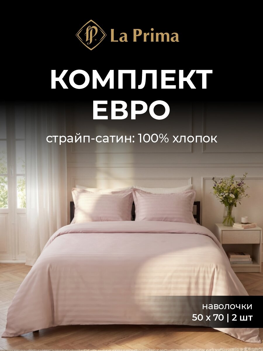 Постельное бельё страйп-сатин пудра, размер евро (200x220см)