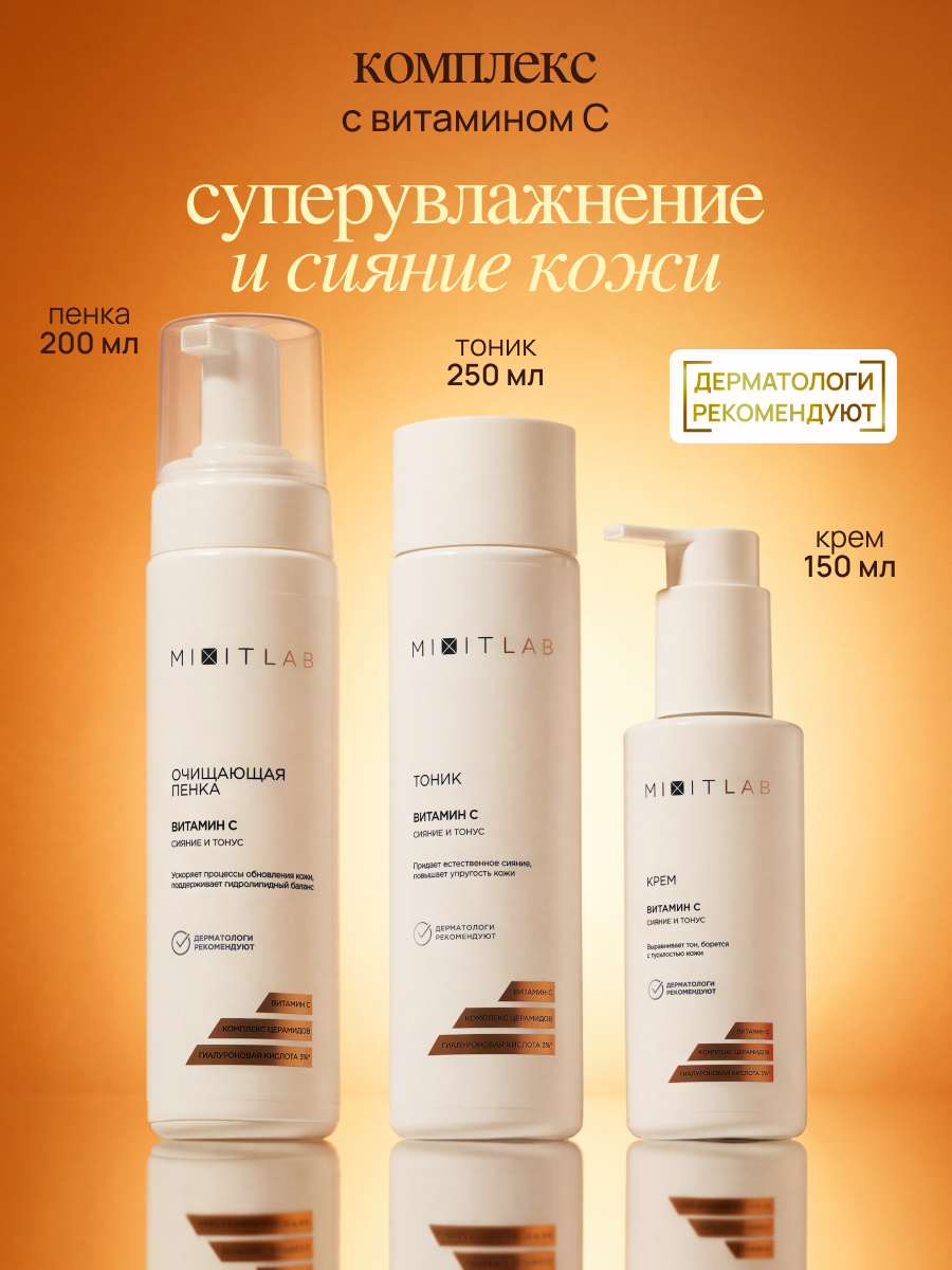 MIXIT LAB набор, пенка, тоник и крем, с витамином С, для всех типов кожи, 200мл