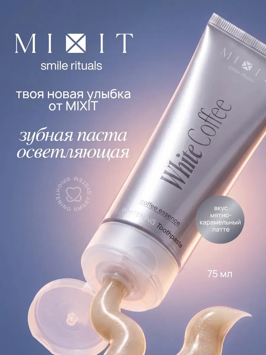 MIXIT Отбеливающая зубная паста - корректор White Coffee с кофейной эссенцией