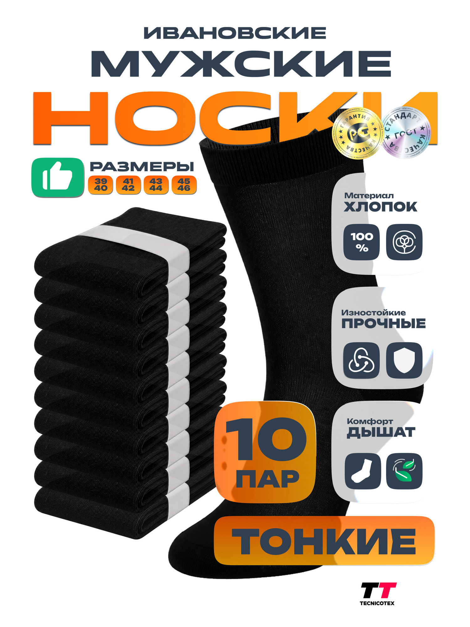Носки TECNICOTEX Ивановские, комплект