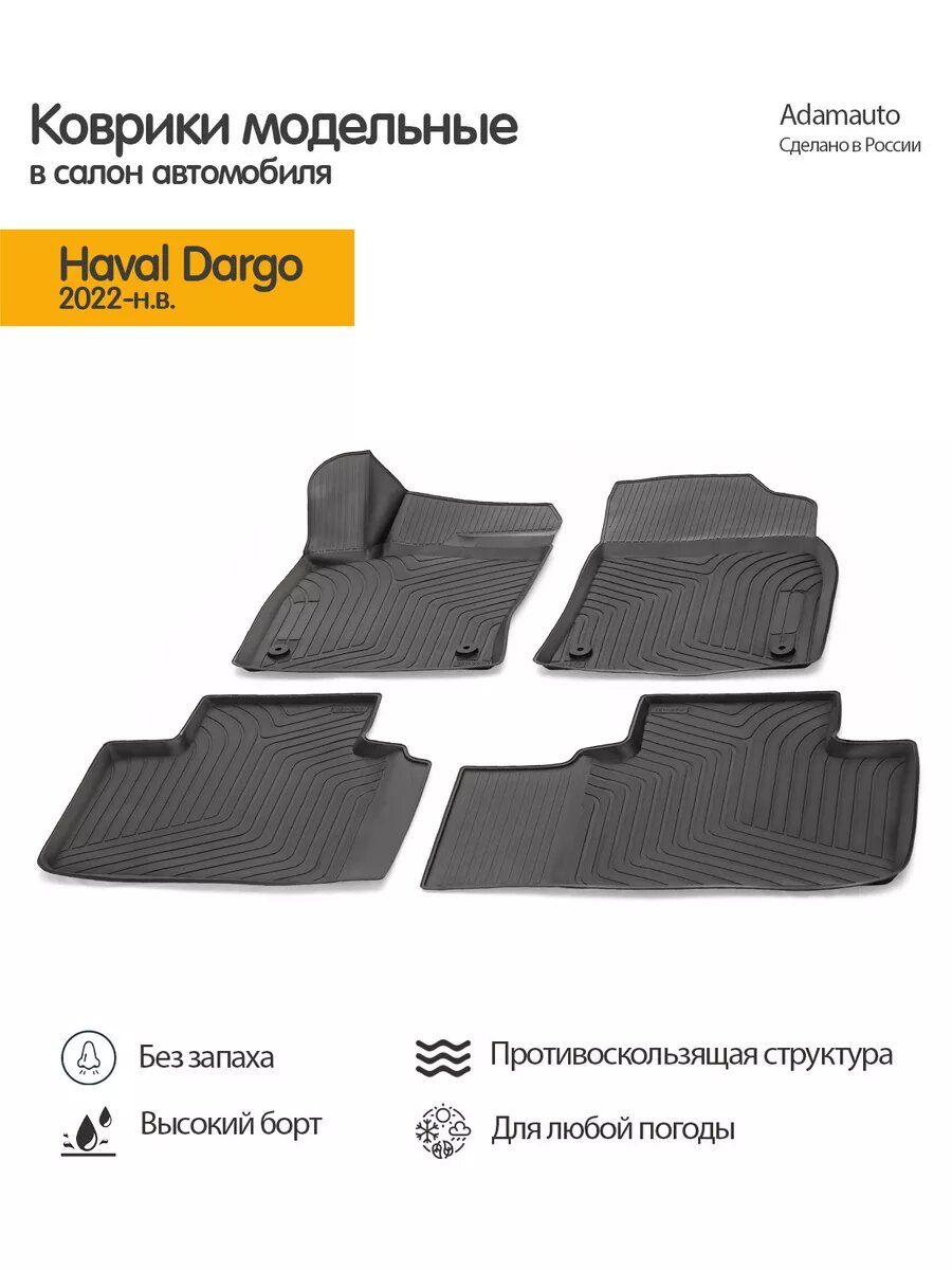 3D коврики Adamauto в салон для Haval Dargo 1 пок (2022-)
