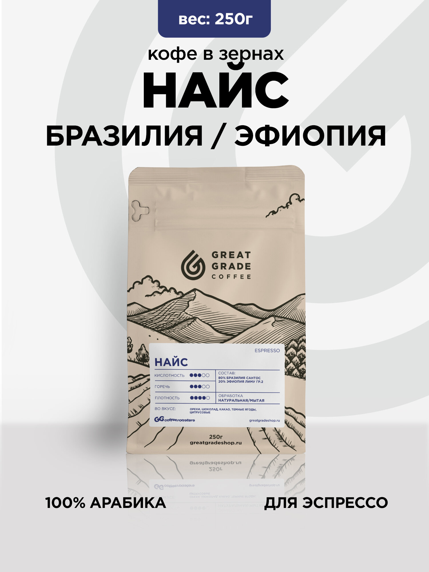 Кофе в зернах Найс Great Grade Coffee, 250 г, эспрессо