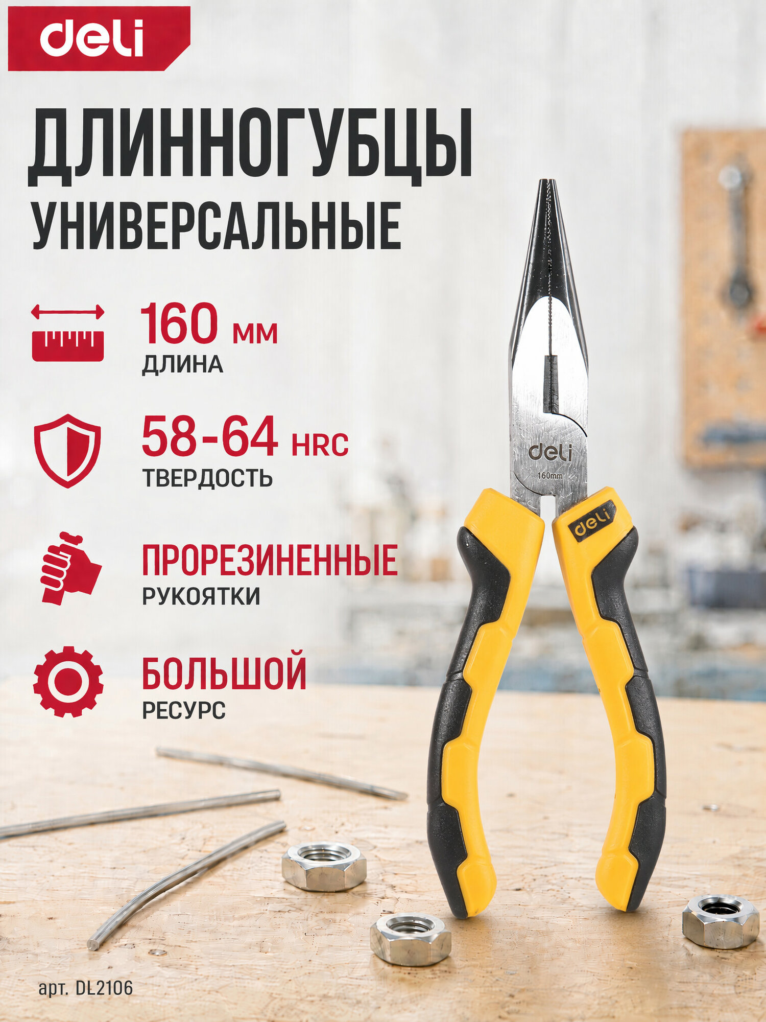 Удлиненные плоскогубцы Deli DL2106 160мм (углеродистая сталь 55, двухкомпонентная рукоять)