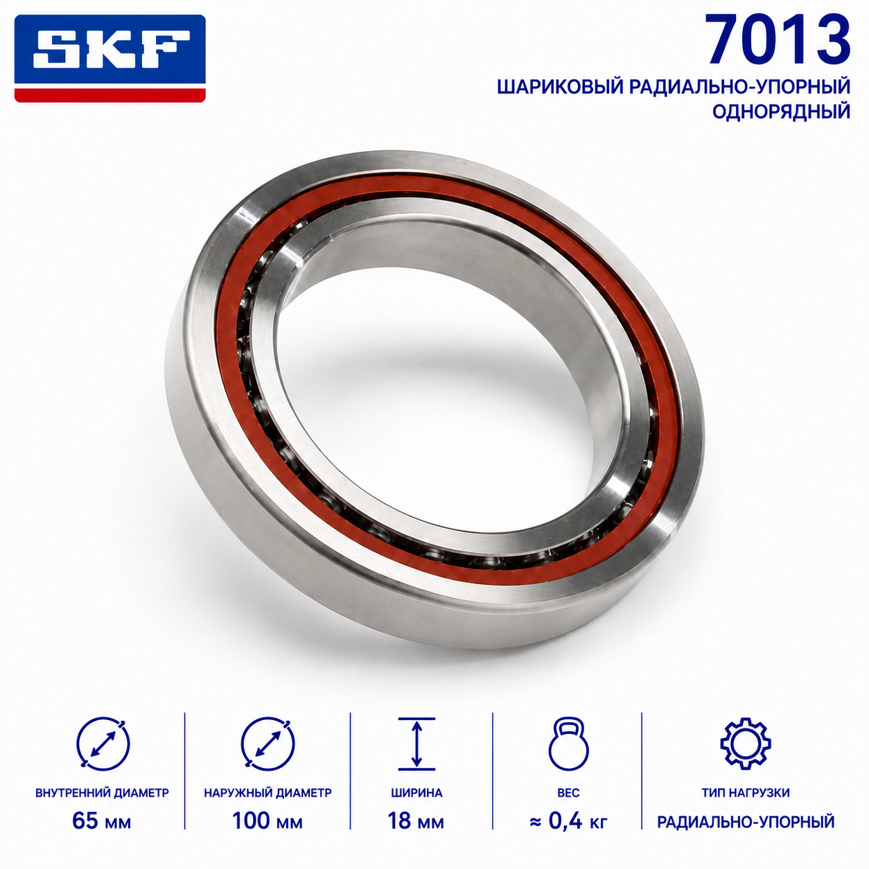 Подшипник SKF 7013 радиально-упорный шариковый, однорядный
