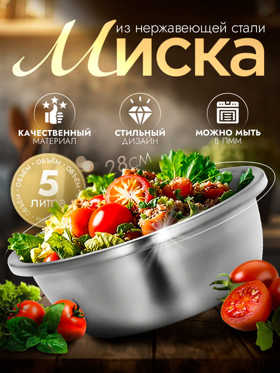 Миска из нержавеющей стали «Проф», 5 л, 28×11,5 см, матовая, толщина стали 0,6 мм