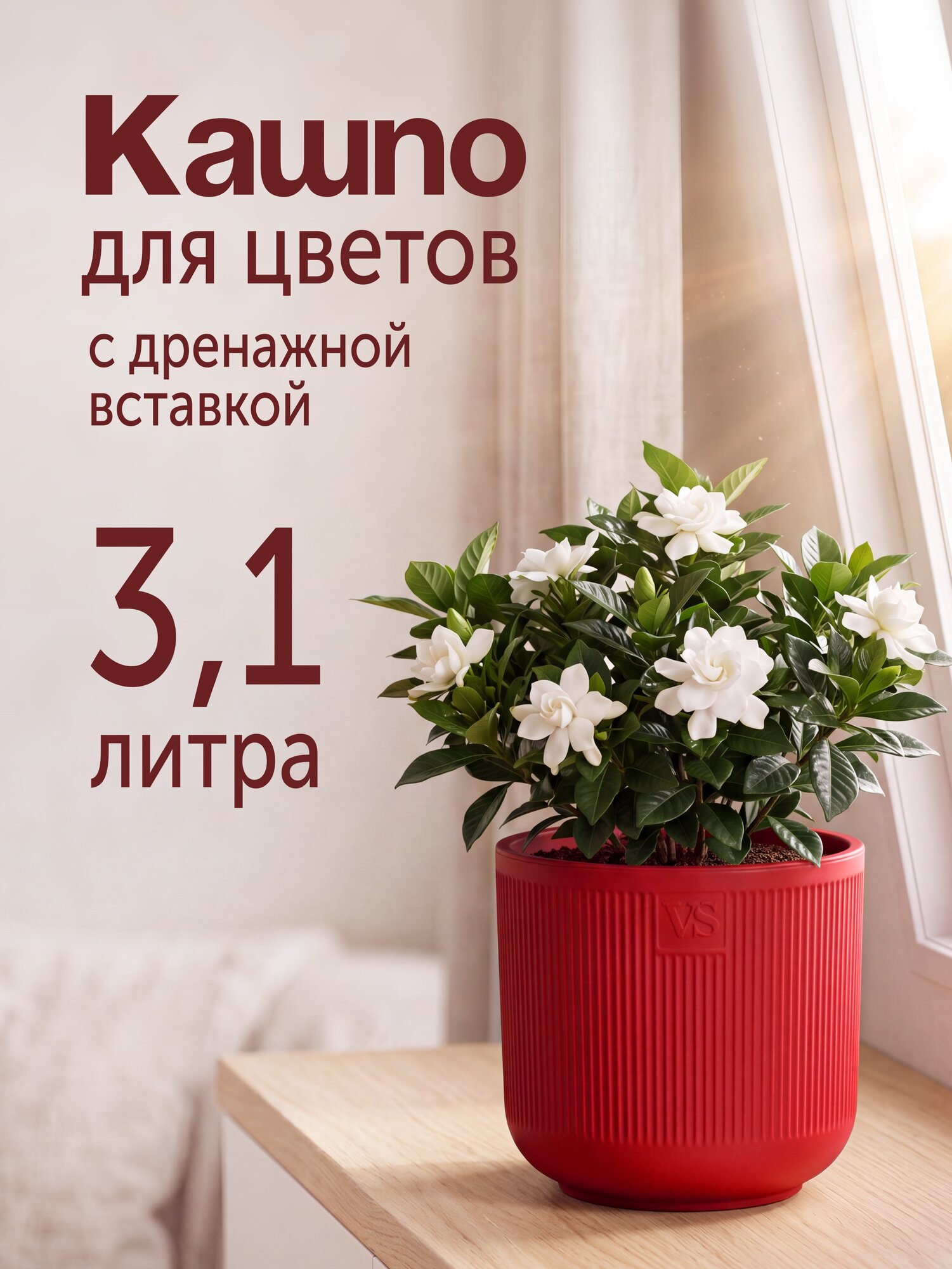 Кашпо для цветов Росси VipSet 3,1 л горшок красный