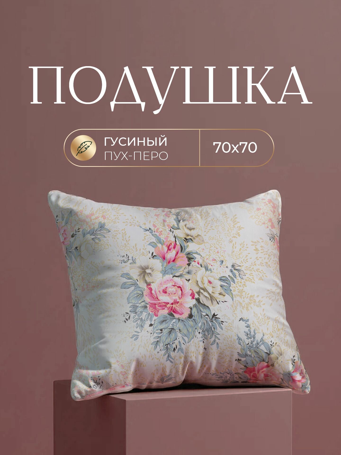 Подушка 70x70 пух перо натуральная пуховая перьевая для сна из гусиного пуха средняя жесткость пух-перо