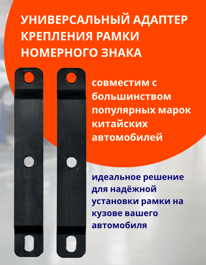 Адаптер рамки номерного знака для китайских автомобилей