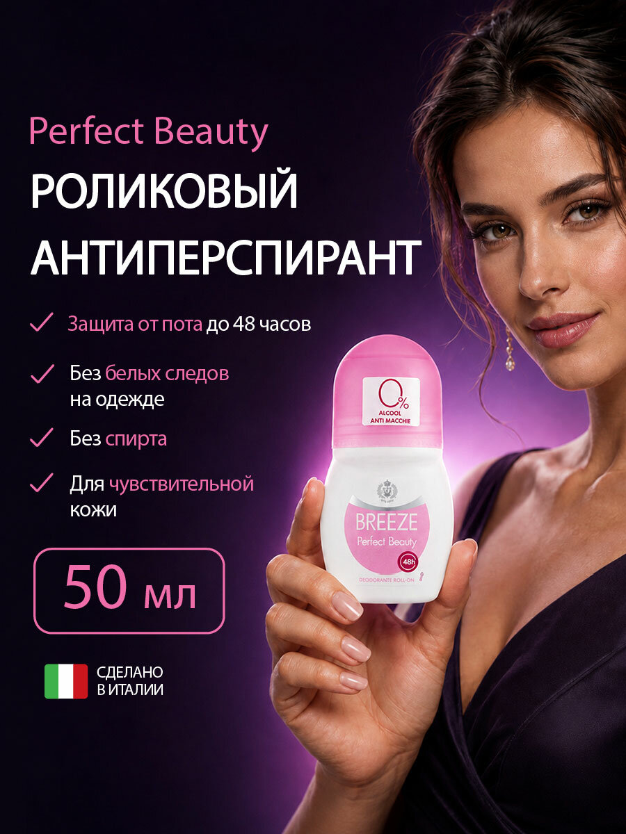 Дезодорант антиперспирант женский Breeze шариковый Perfect Beauty
