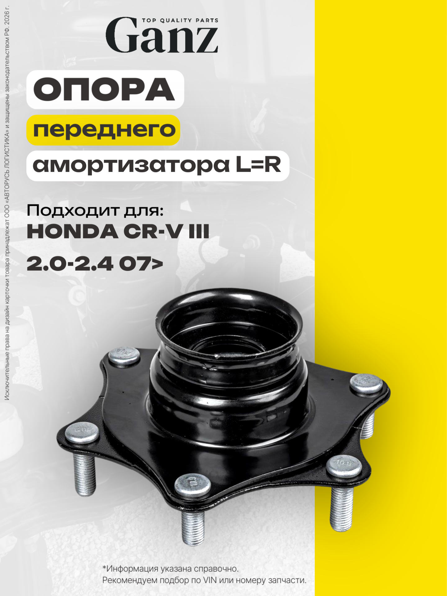 Опора переднего амортизатора L R HONDA CR-V III 2.0-2.4 07 GANZ GIK02543