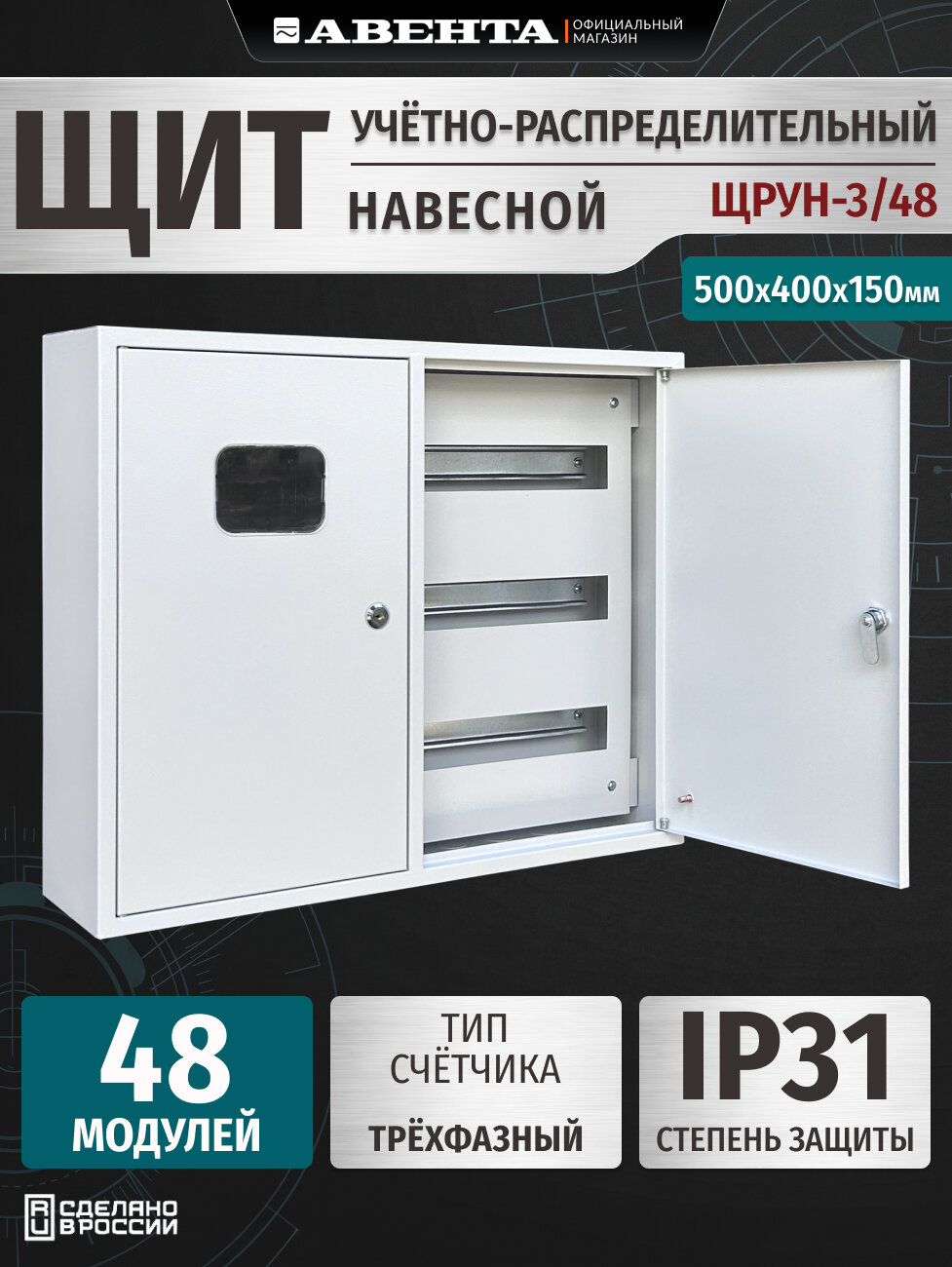 Щит учетно-распределительный под счетчик навесной ЩРУН-3/48 IP31 (500х600х150) металл