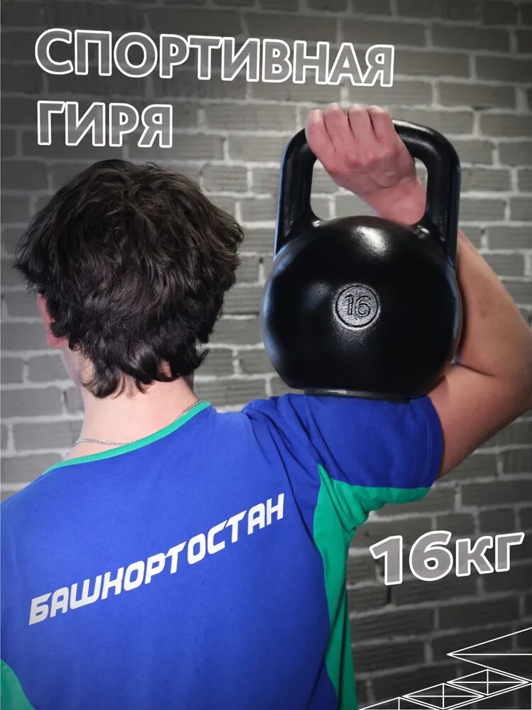 Гиря, 16кг, классическая, чугунная, окрашенная, универсальная, черная