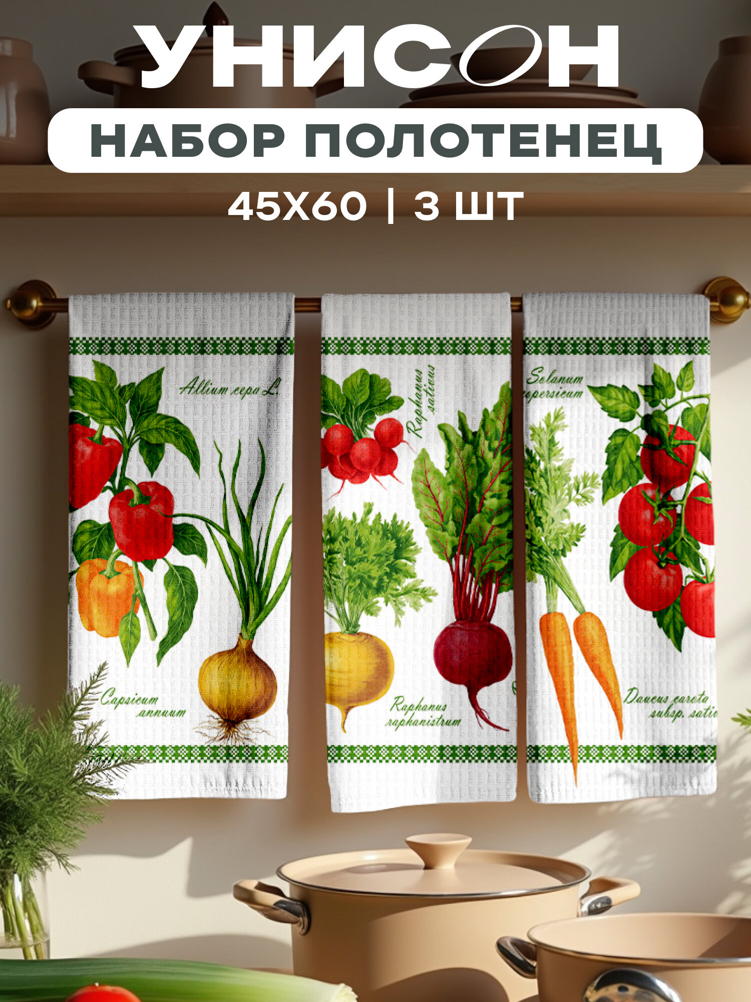 Унисон Полотенце кухонное вафельное 3 шт 45х60, Хлопок 100% Огород