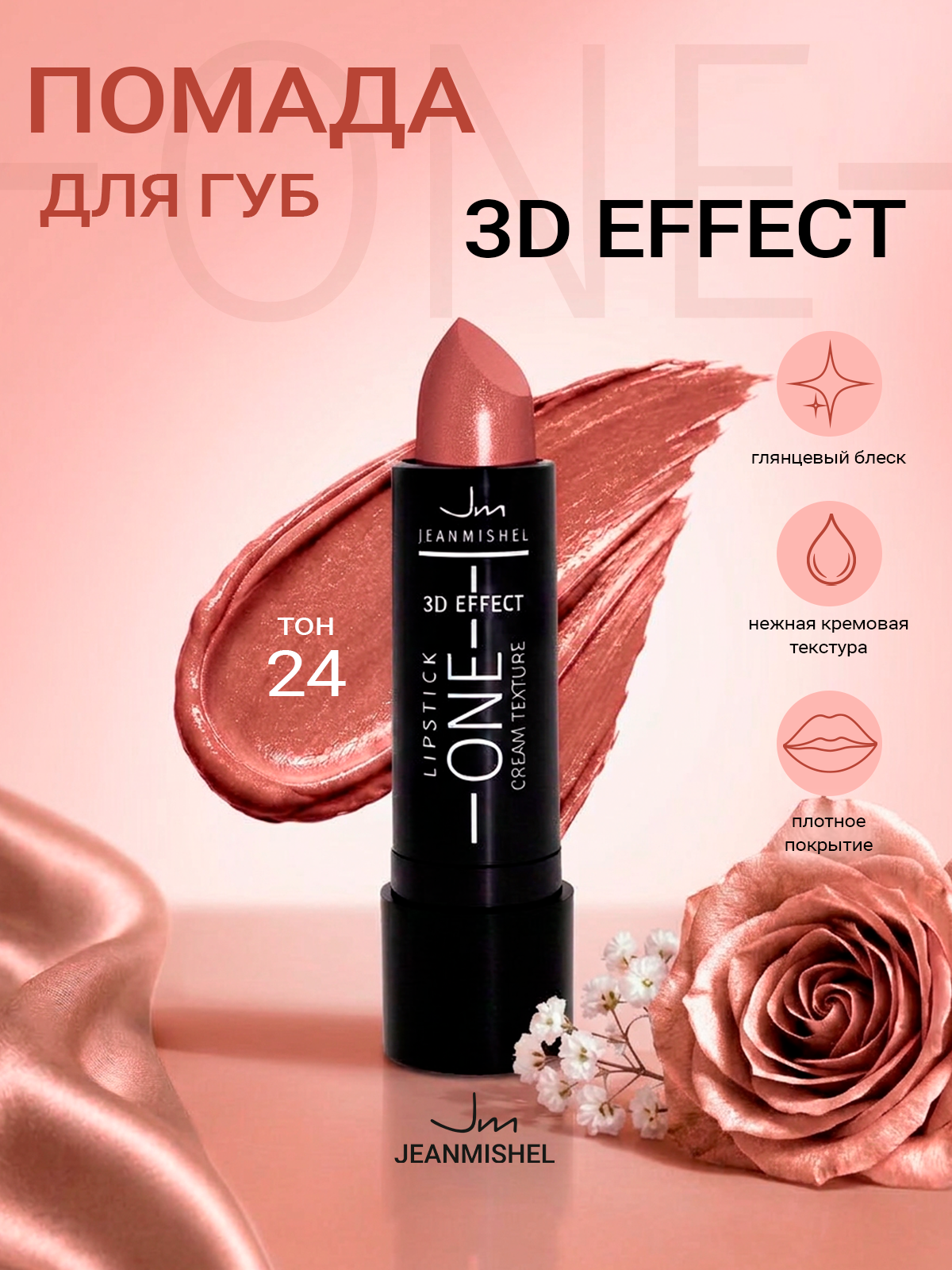 Губная помада ONE 3D Effect JEANMISHEL тон 24